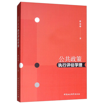 公共政策执行评估学理
