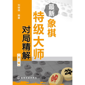 zui1新象棋特级大师对局精解（第一辑） 刘锦祺 编著