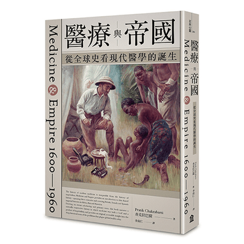 医疗与帝国：从全球史看现代医学的诞生 港台原版 左岸文化