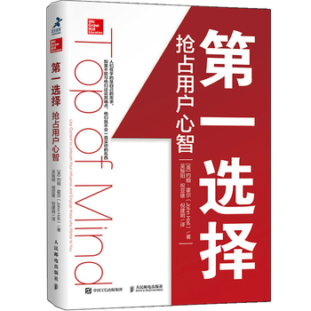 包邮 选择 抢占用户心智 约翰·霍尔 著 人民邮电出版社图书籍