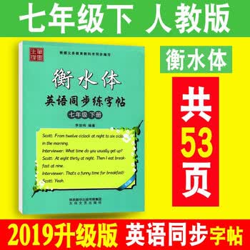 初中英语字帖 七年级下册 人教版RJ衡水体 初中生英语同步描摹字帖 初一英文书法练字帖课课练笔墨先锋