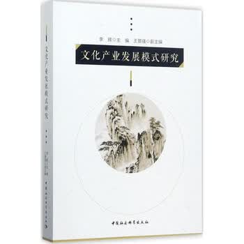 文化产业发展模式研究李辉 主编 