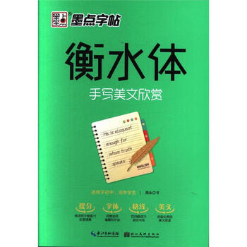 衡水体手写美文欣赏-墨点字帖