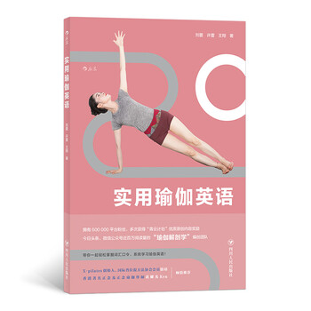 {正版新书}实用瑜伽英语9787220112539
