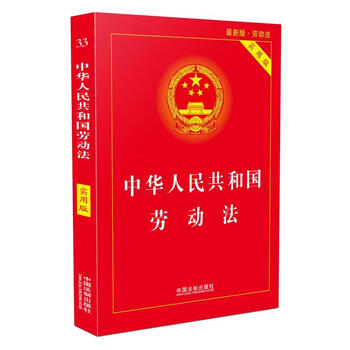 【中法图】2018版 中华人民共和国劳动法 实用版根据劳动法修改决定修订 法律法规工具书法条释义