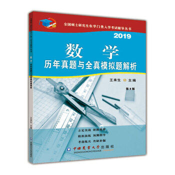数学历年真题与全真模拟题解析：2019/考试/书籍