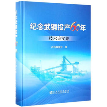纪念武钢投产60年技术论文集