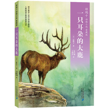 椋鸠十经典世界动物小说 爱藏本6：一只耳朵的大鹿