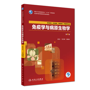 免疫学与病原生物学（第4版 供中医学、针灸推拿、中医骨伤、护理等专业用）