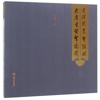 东汉张芝圣迹图大唐玄奘圣迹图