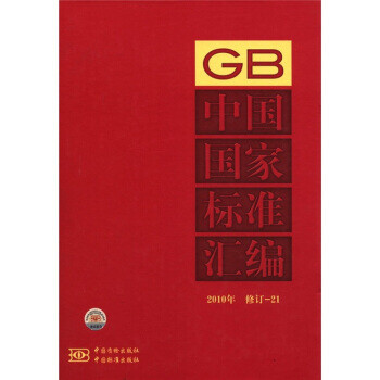 中国国家标准汇编 2010年修订-21