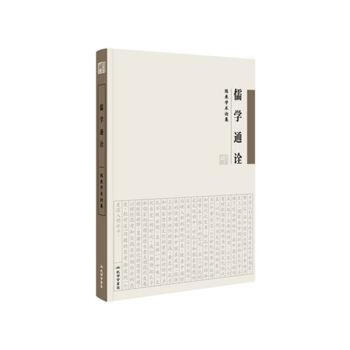 《儒学通诠：陈来学术论集》 陈来  9787807700487 孔学堂书局