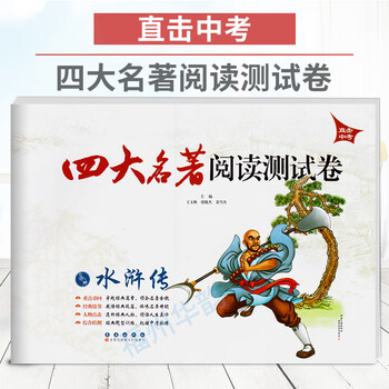 四大名著阅读测试卷 水浒传 长春出版社 直击中考 初中名著阅读考点精练