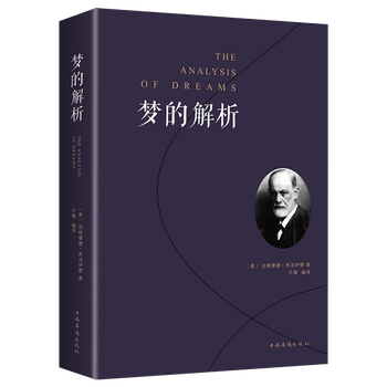  梦的解析 弗洛伊德心理学书籍精神分析潜意识理论逻辑思维分析读物社会心理学与生活心理学书籍