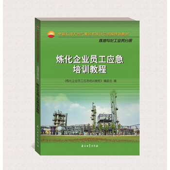 炼化企业员工应急培训教程