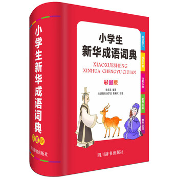 小学生新华成语词典(彩图版）（收录成语近4000条，包含各个版本教材中的成语）