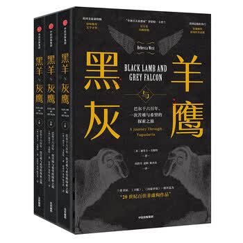 黑羊与灰鹰 巴尔干六百年，一次苦难与希望的探索之旅 中信出版社