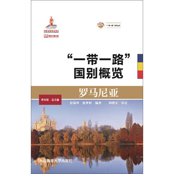 罗马尼亚/“一带一路”国别概览