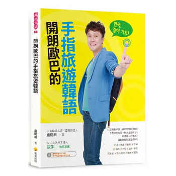 开朗欧巴的手指旅游韩语 瑞兰际