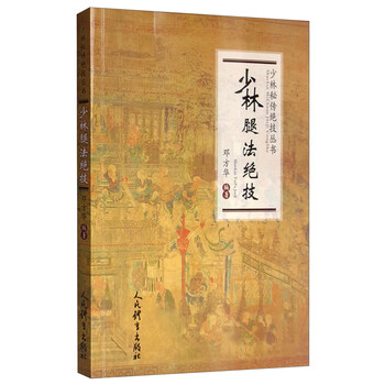 少林腿法绝技/少林秘传绝技丛书