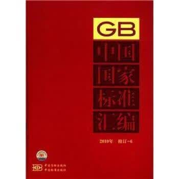 中国国家标准汇编 2010年修订-6
