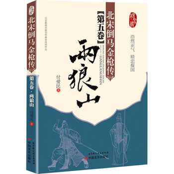 北宋倒马金枪传·第五卷：两狼山