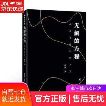 【正版图书】无解的方程：从丢番图到伽罗瓦 韩旭 著 清华大学出版社