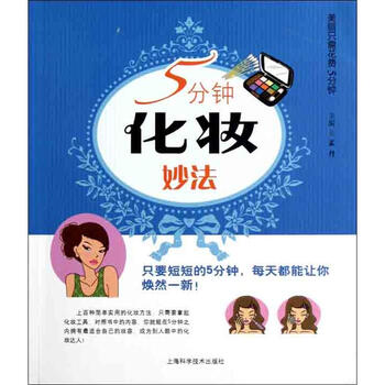 5分钟化妆妙法