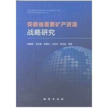 正版  安徽省重要矿产资源战略研究 地质出版社  9787116075887 