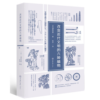   改变近代文明的六种植物（精装）9787562477419重庆大学