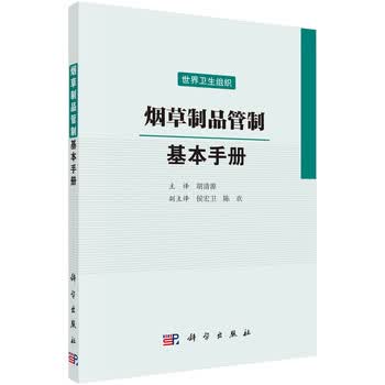 ~~制品管制；基本手册9787030608147科学