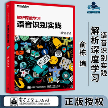 包邮 解析深度学习 语音识别实践 俞栋 邓力 电子工业出版社