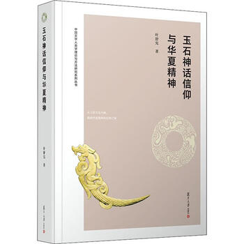 玉石神话信仰与华夏精神