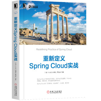 [正版图书]重新定义Spring Cloud实战