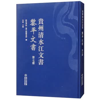 黎平文书（第七册）/贵州清水江文书