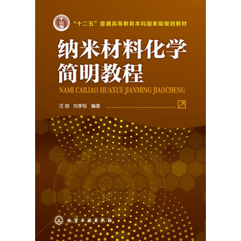 纳米材料化学简明教程 汪信、刘孝恒 编著