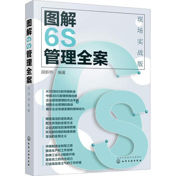 图解6S管理全案 现场实战版胡新桥 