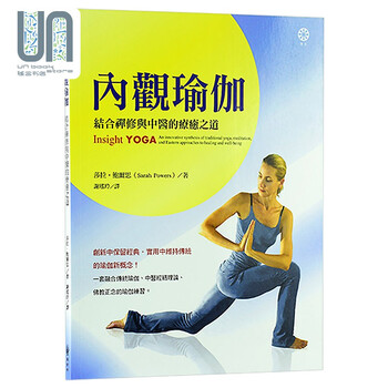 台版 内观瑜伽 结合禅修与中医的疗癒之道  养生法 瑜伽教学 莎拉鲍尔思