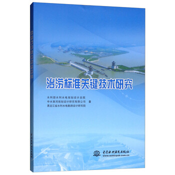 治涝标准关键技术研究
