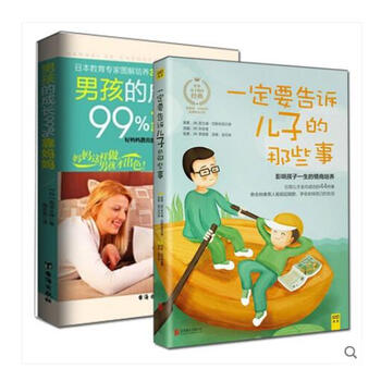 一定要告诉儿子的那些事+男孩的成长99%靠妈妈/全2册/育儿/家教/养育男孩书籍套装