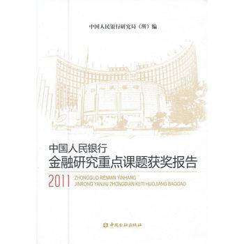 金融研究重点课题获奖报告2011