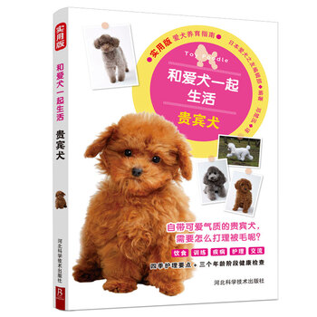  和爱犬一起生活-贵宾犬9787537598149