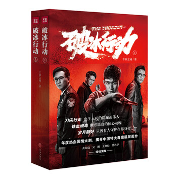 破冰行动 （套装全2册）