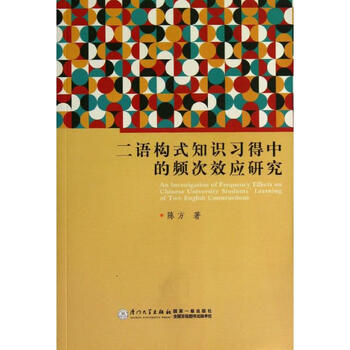 二语构式知识习得中的频次效应研究