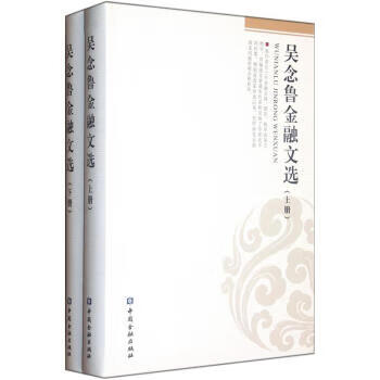 吴念鲁金融文选(套装共2册)