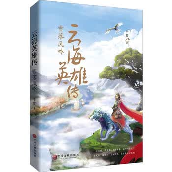 云海英雄传 雪落风吟