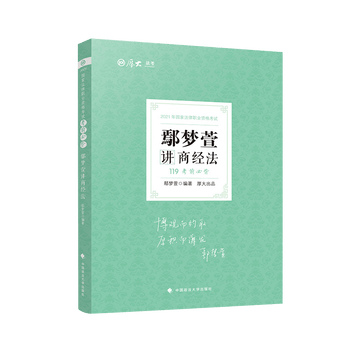 考前必背鄢梦萱讲商经法