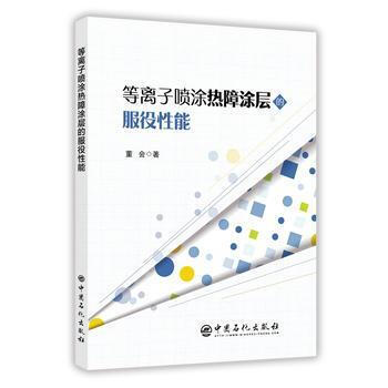 等离子喷涂热障涂层的服役性能