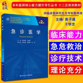 急诊医学第2二版 专科医师核心能力提升导引丛书 供研究生及专科医师用