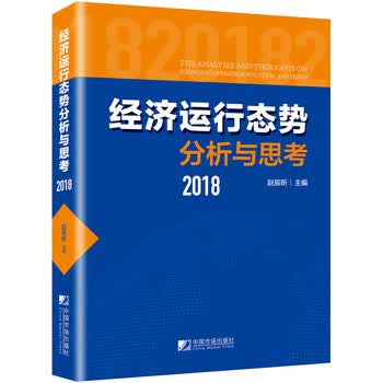 经济运行态势分析与思考（2018）